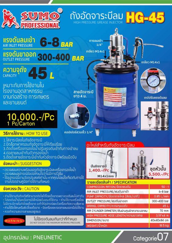 ชุดหัวปั๊ม สำหรับถังอัดจารบีลม รุ่น HG-45 SUMO - STintertrade