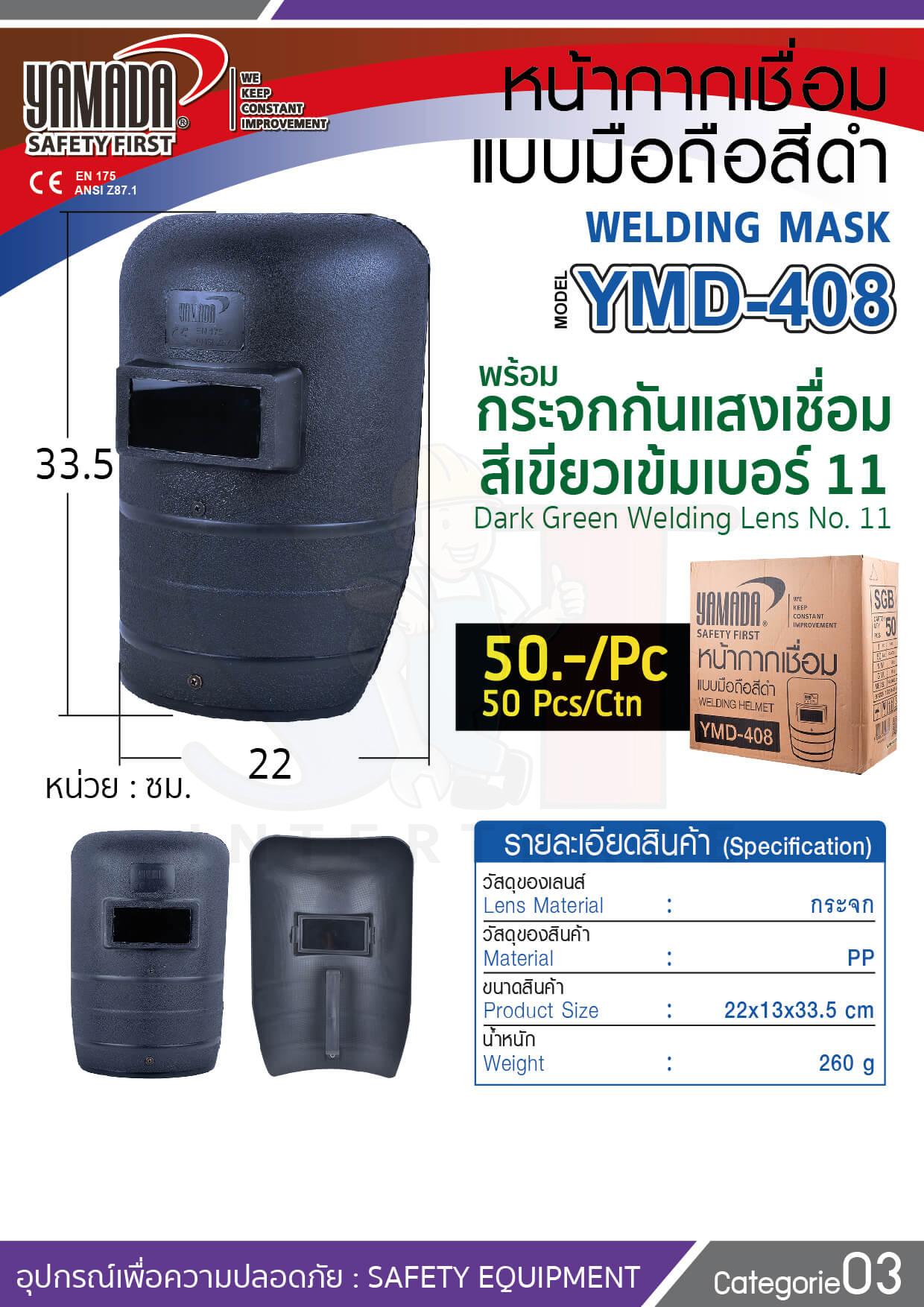 หน้ากากกันแสงเชื่อมแบบมือถือ (ดำ) รุ่น YMD-408 - STintertrade