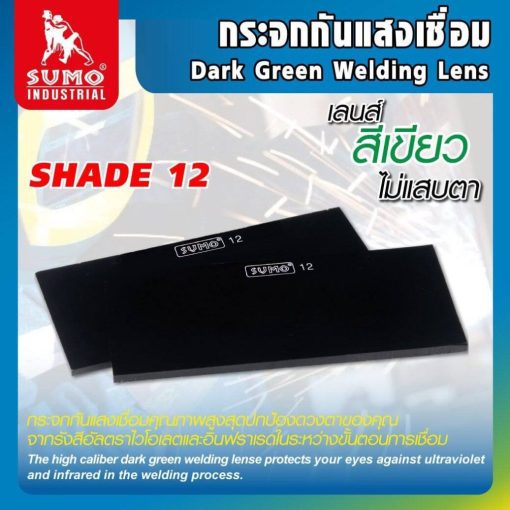 กระจกกันแสงเชื่อมสีดำเบอร์ 12 SUMO - STintertrade
