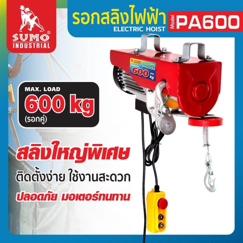 รอกสลิงไฟฟ้า รุ่น PA600 SUMO - STintertrade