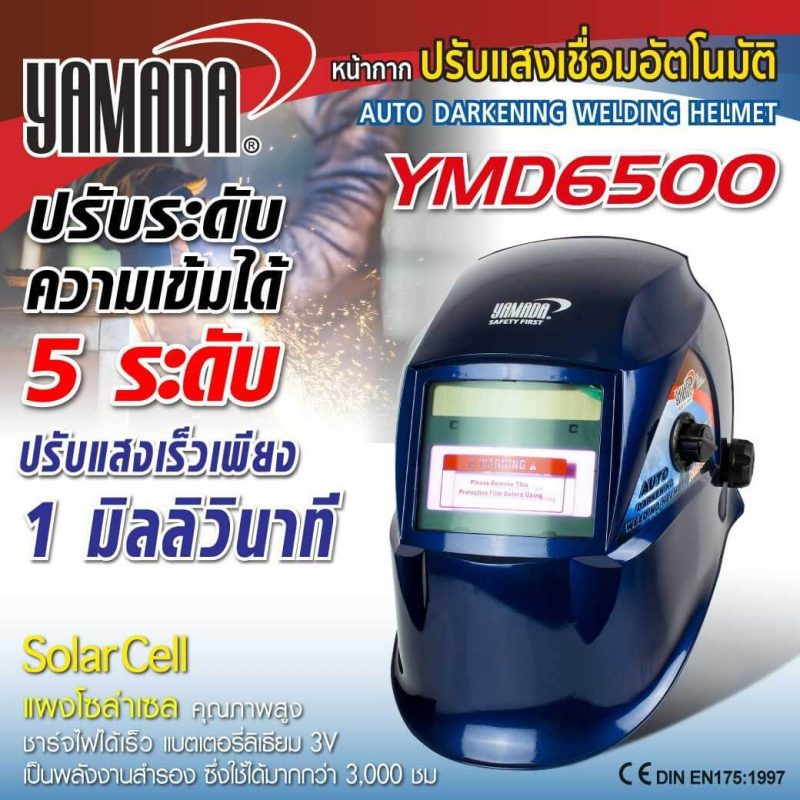 หน้ากากปรับแสงเชื่อมอัตโนมัติ รุ่น YMD6500 - STintertrade