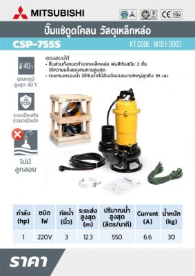 ปั๊มจุ่มดูดโคลนสำหรับงานหนัก มิตซูบิชิ (MITSUBISHI) รุ่น CSP-755S - STintertrade