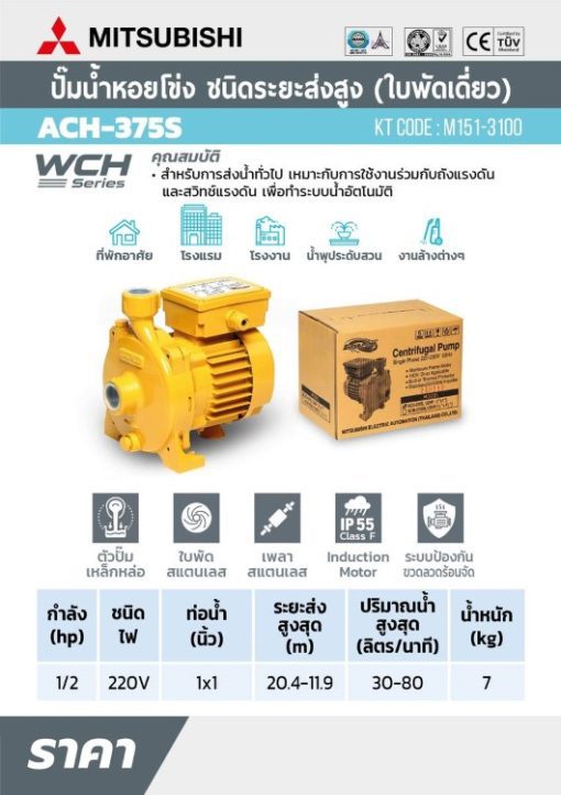 ปั๊มน้ำหอยโข่ง ชนิดแรงดันสูง มิตซูบิชิ (MITSUBISHI) รุ่น ACH-375S - STintertrade