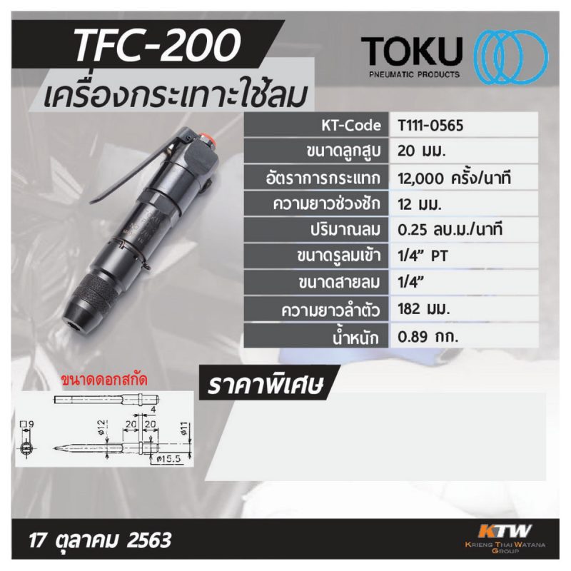 เครื่องกระเทาะใช้ลม โตกุ (TOKU) รุ่น TFC-200 ขนาดลูกสูบ 20 มม. ขนาดก้าน ...