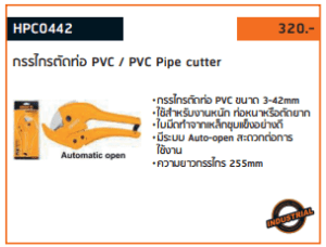 กรรไกรตัดท่อ PVC - STintertrade