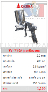 OKURA กาพ่นสี รุ่น W-77G - STintertrade