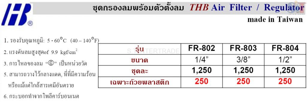 THB Air Filter ชุดกรองลมพร้อมตัวตั้งลม รุ่น FR-803 - STintertrade