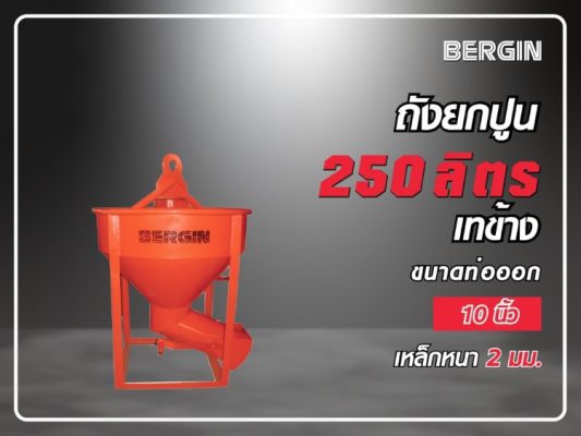 BERGIN ถังยกปูนเทข้าง 250 ลิตร - STintertrade