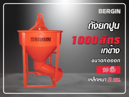 BERGIN ถังยกปูนเทข้าง 1000 ลิตร - STintertrade