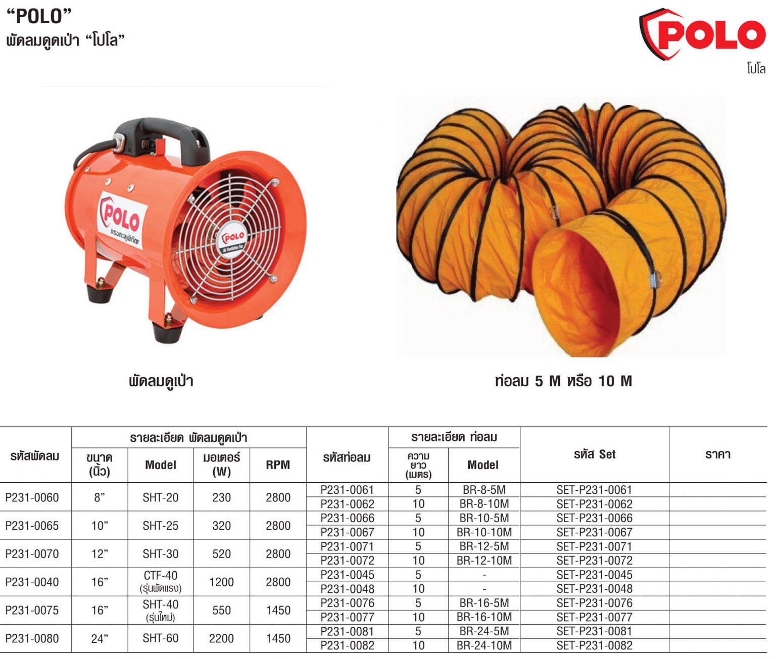 POLO ท่อลม สำหรับ SHT-60 ขนาด 24" 10 ม. - STintertrade