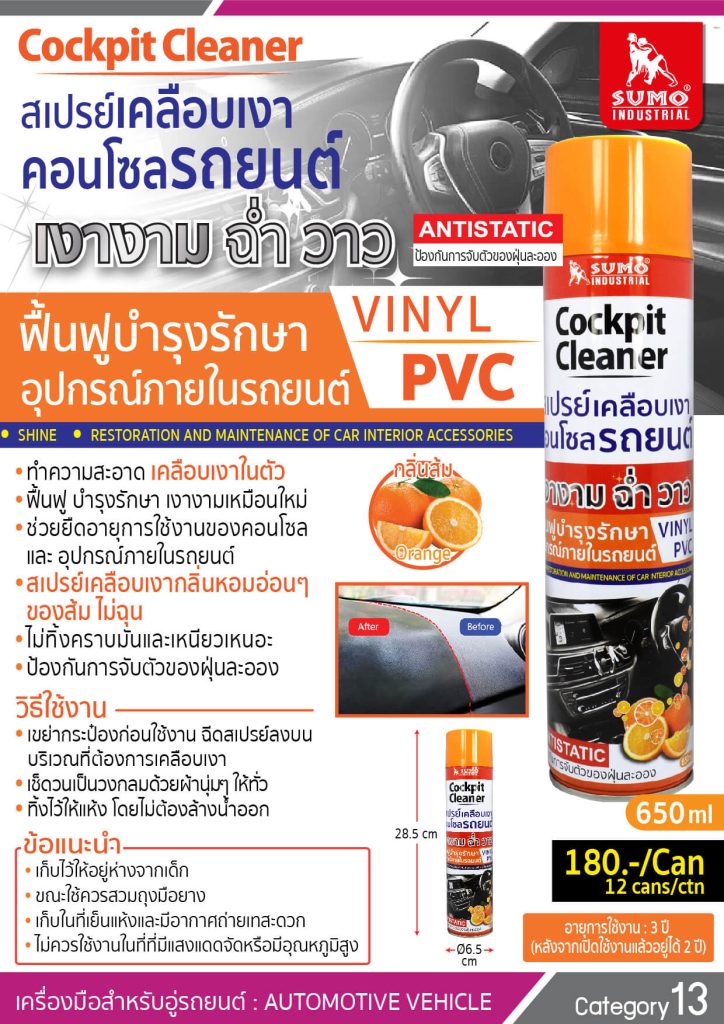 สเปรย์เคลือบเงาคอนโซล SUMO 650ml - STintertrade