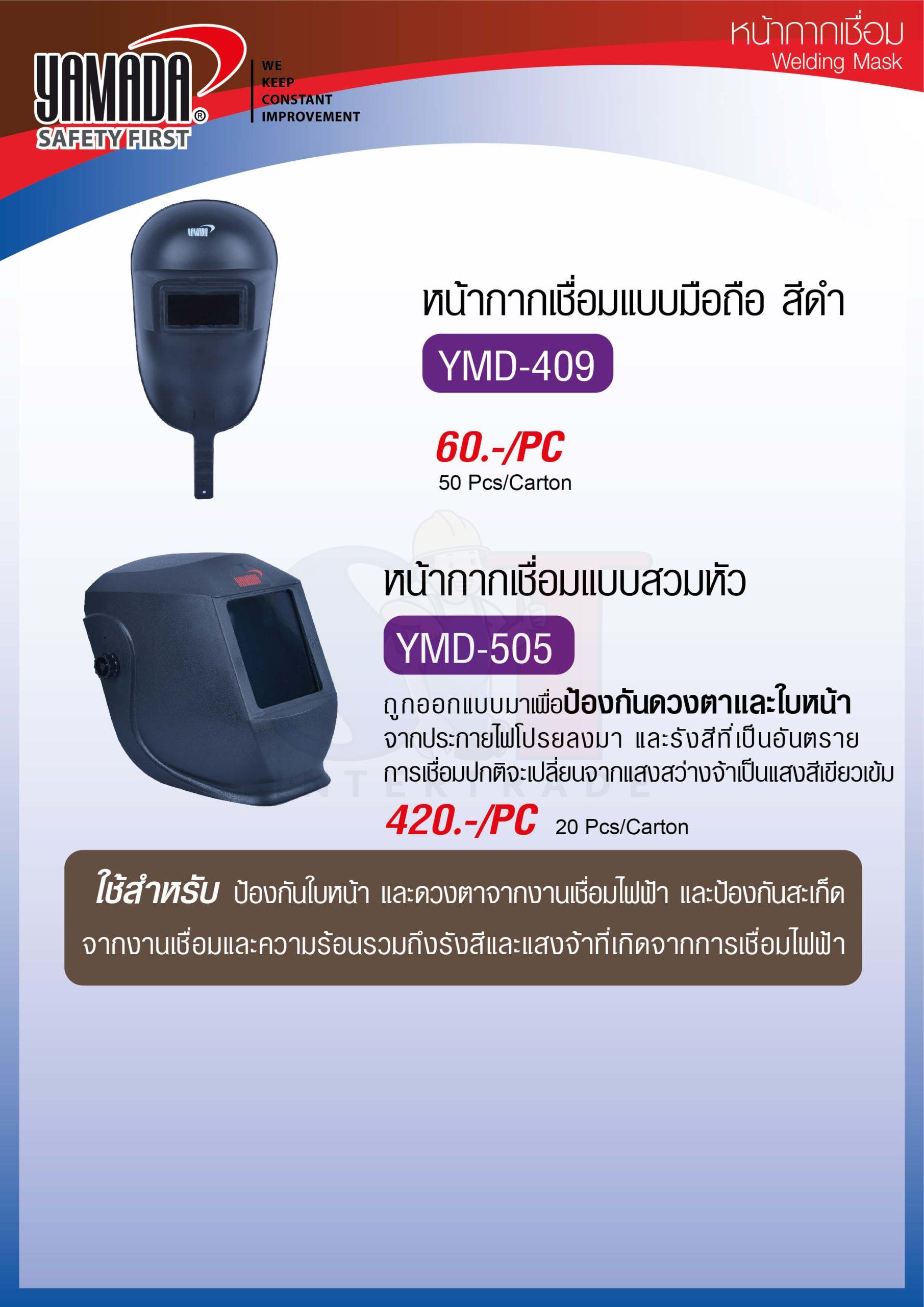 หน้ากากกันแสงเชื่อมแบบมือถือ (สีดำ) รุ่น YMD-409 YAMADA - STintertrade