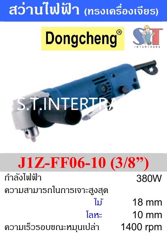 DONGCHENG J1Z-FF06-10 สว่านไฟฟ้า 3/8" - STintertrade