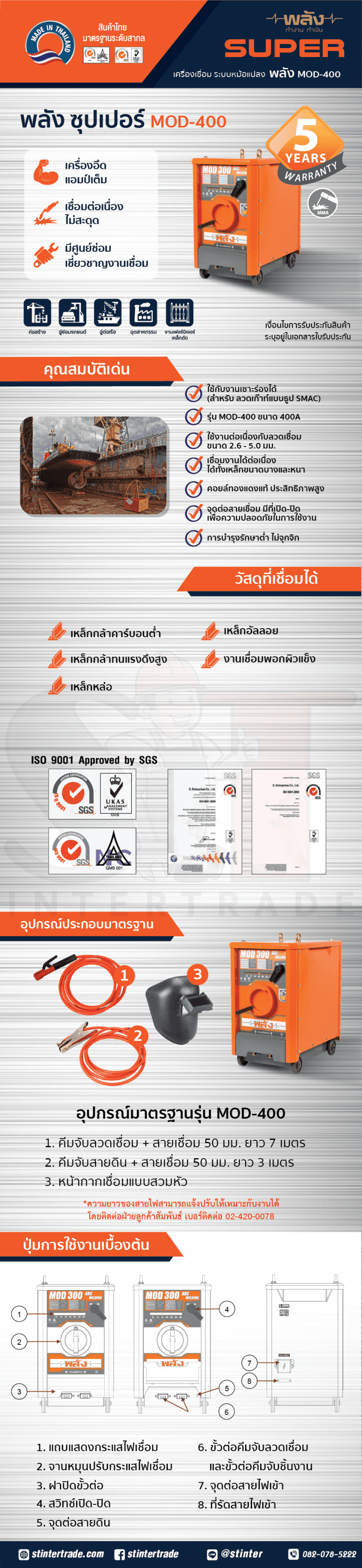 พลัง MOD-400 ตู้เชื่อม AC 220V - STintertrade