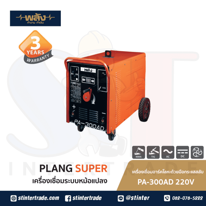 พลัง PA-300AD ตู้เชื่อม AC 220V - STintertrade