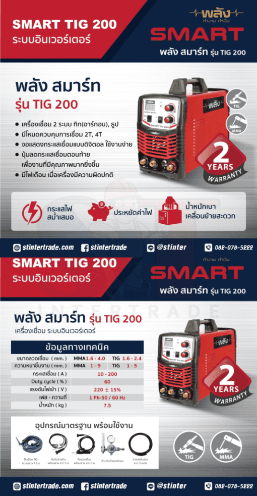 พลัง SMART TIG 200 เครื่องเชื่อมอินเวอร์เตอร์ 220V - STintertrade