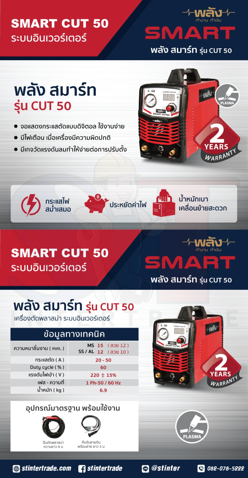 พลัง SMART CUT 50 เครื่องตัดพลาสม่าอินเวอร์เตอร์ 220V - STintertrade