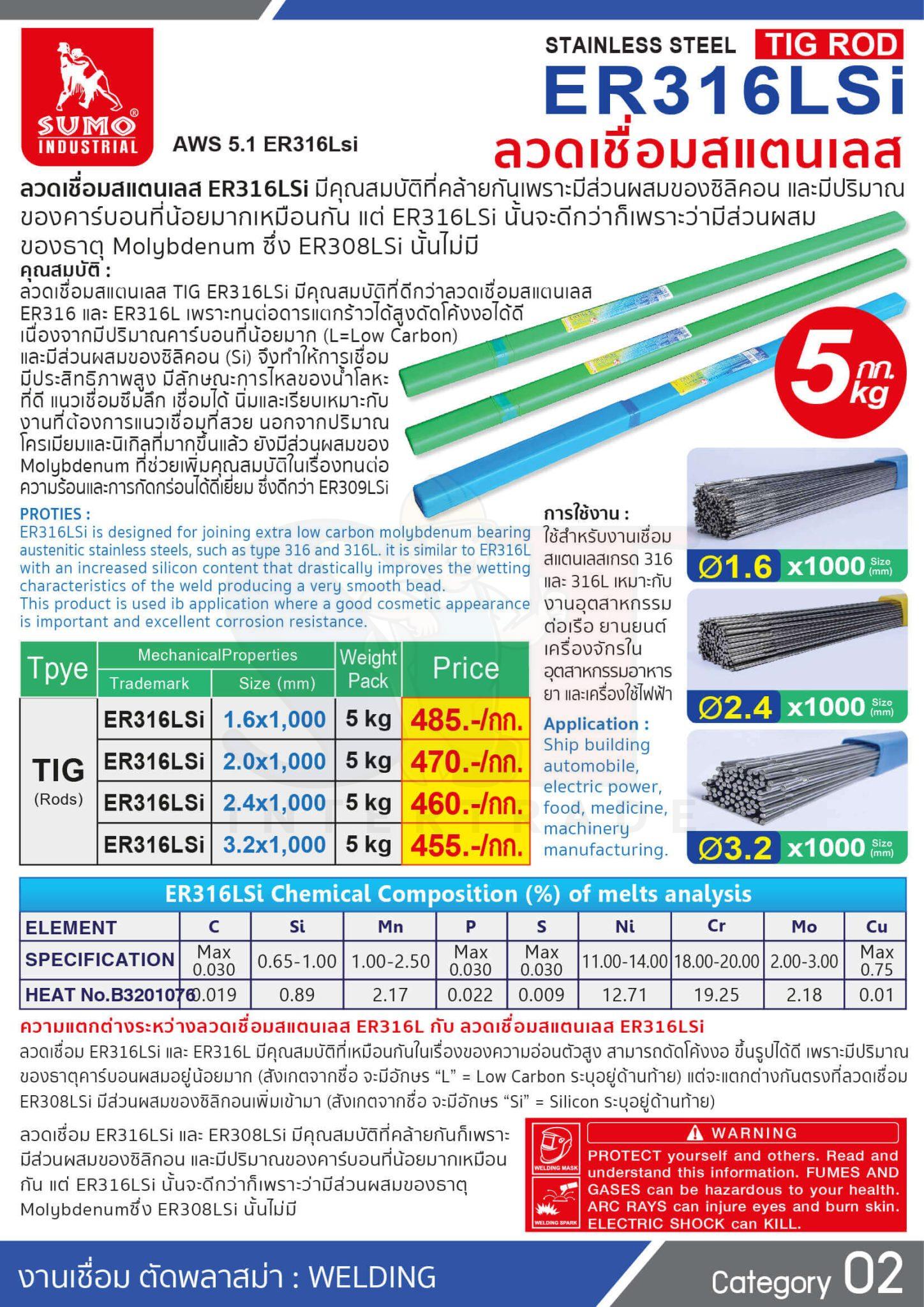 ลวดเชื่อมสแตนเลส TIG ROD ER316Lsi 2.4mm - STintertrade
