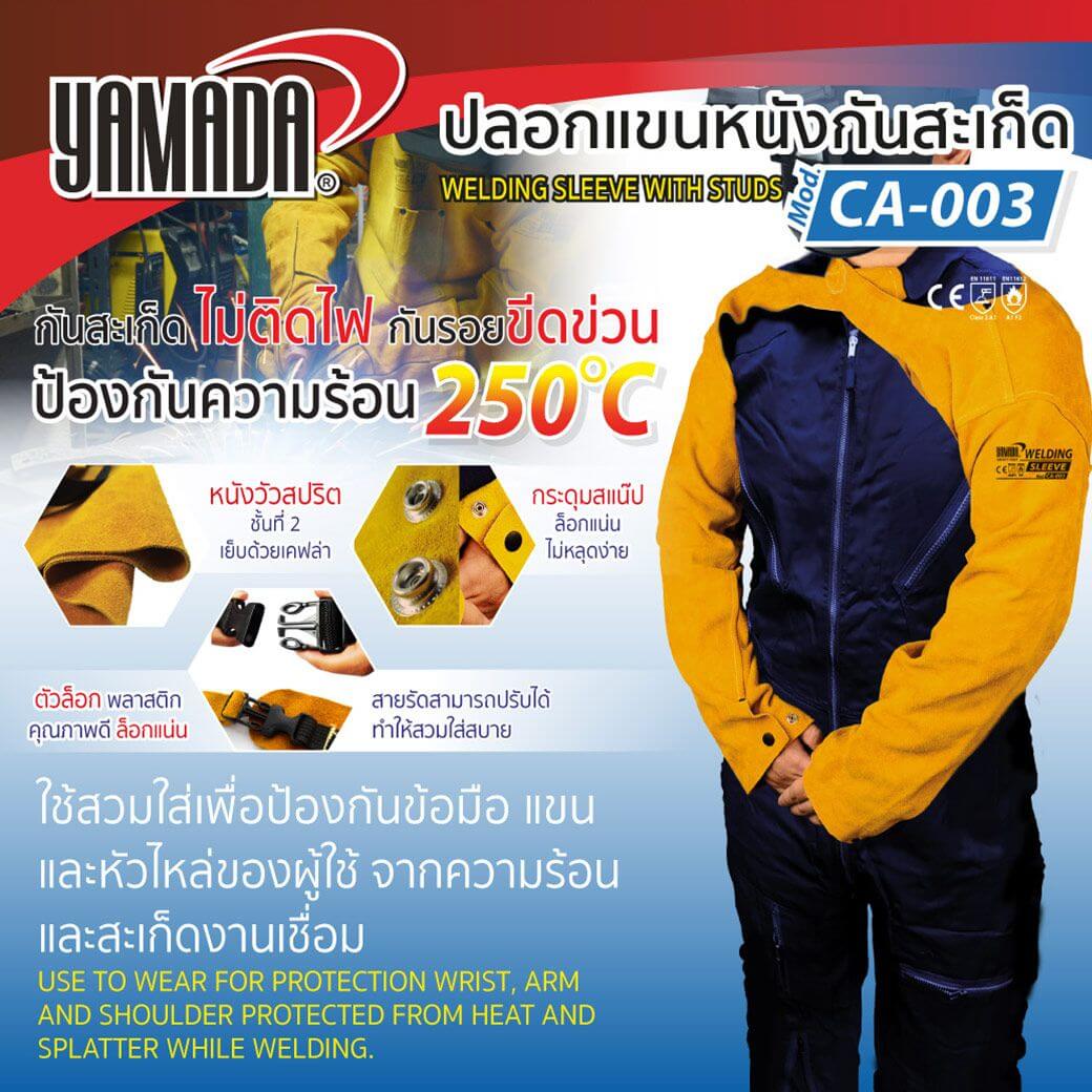 ปลอกแขนหนังกันสะเก็ด รุ่น CA-003 YAMADA - STintertrade