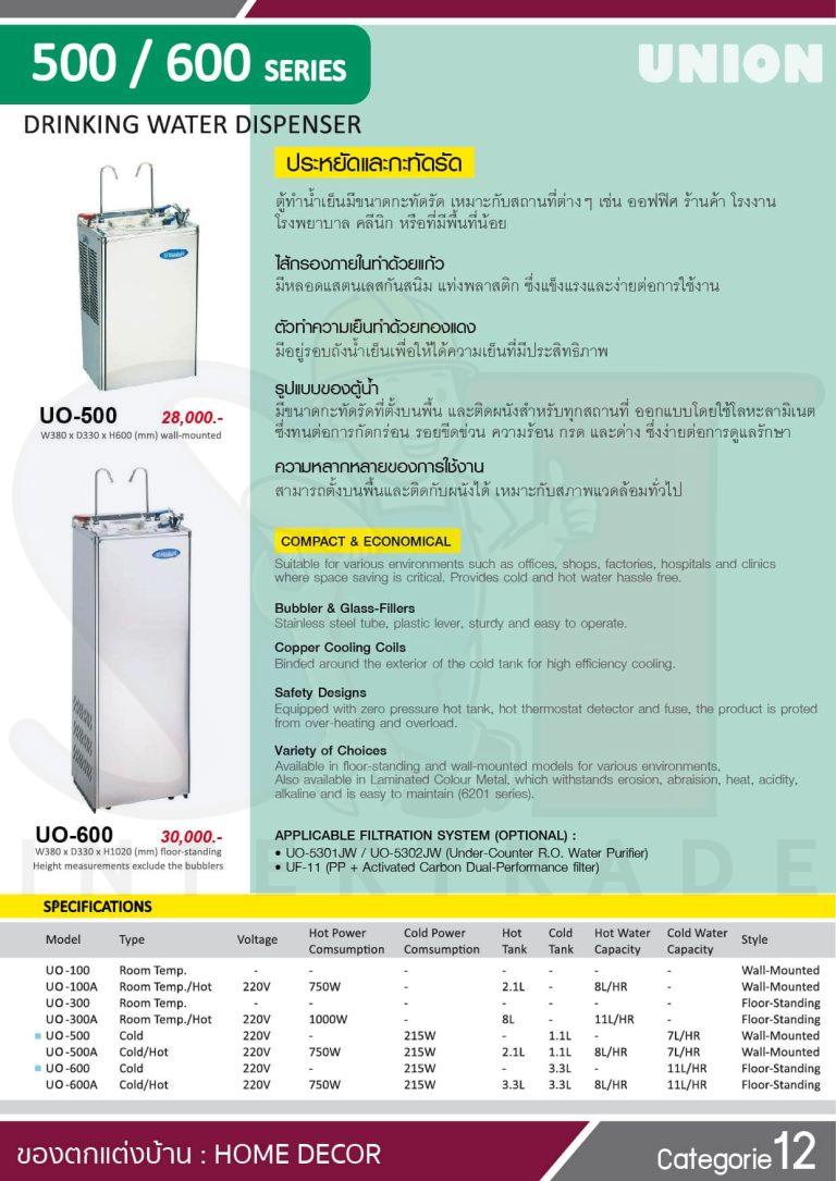 เครื่องทำน้ำเย็น รุ่น UO-600 - STintertrade