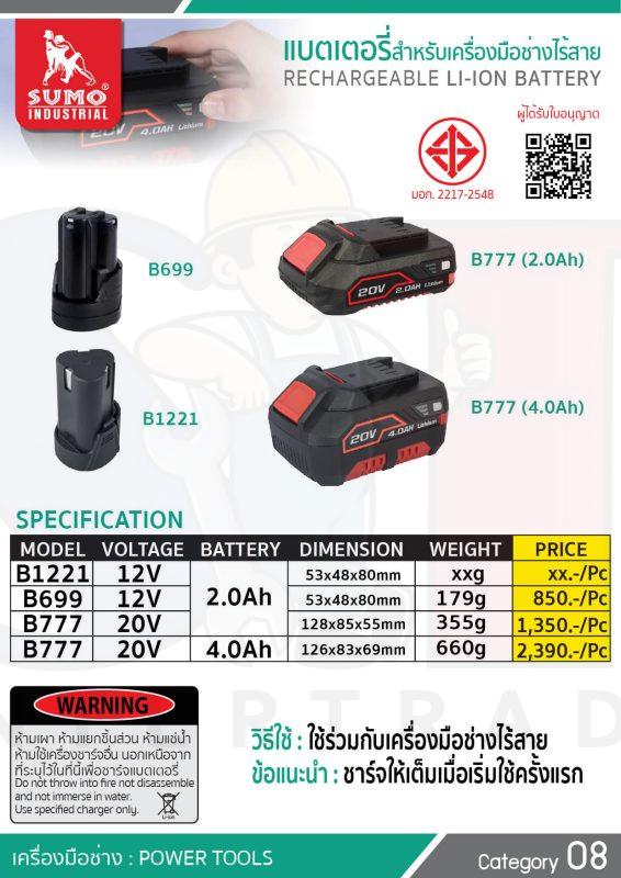 แบตเตอรี่ รุ่น B777 4.0Ah SUMO - STintertrade