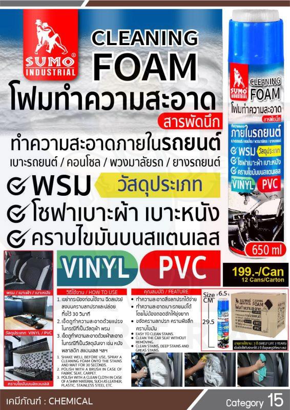 โฟมทำความสะอาดสารพัดนึก 650ml SUMO - STintertrade
