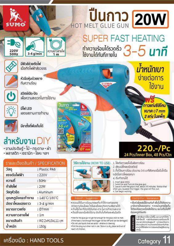 ปืนกาว 20W SUMO - STintertrade