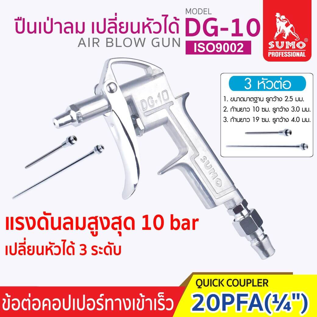 ปืนเป่าลม DG-10 SUMO - STintertrade