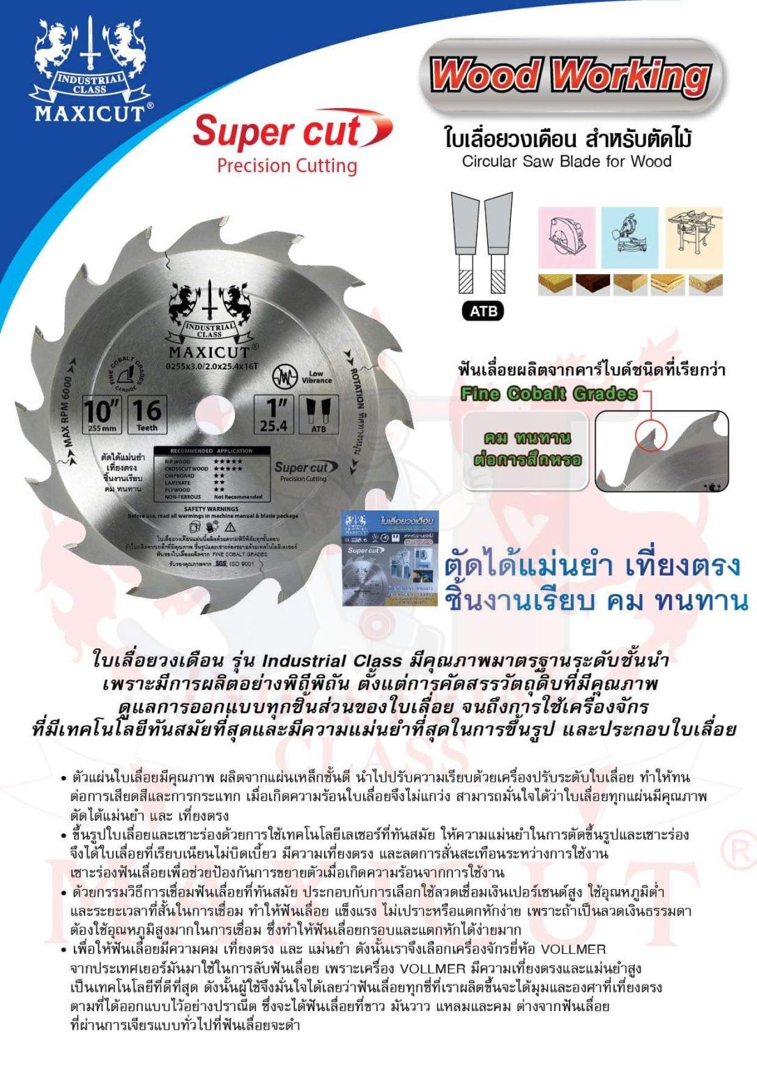ใบเลื่อยวงเดือนตัดไม้ ATB 9”x24T MAXICUT Super Cut - STintertrade