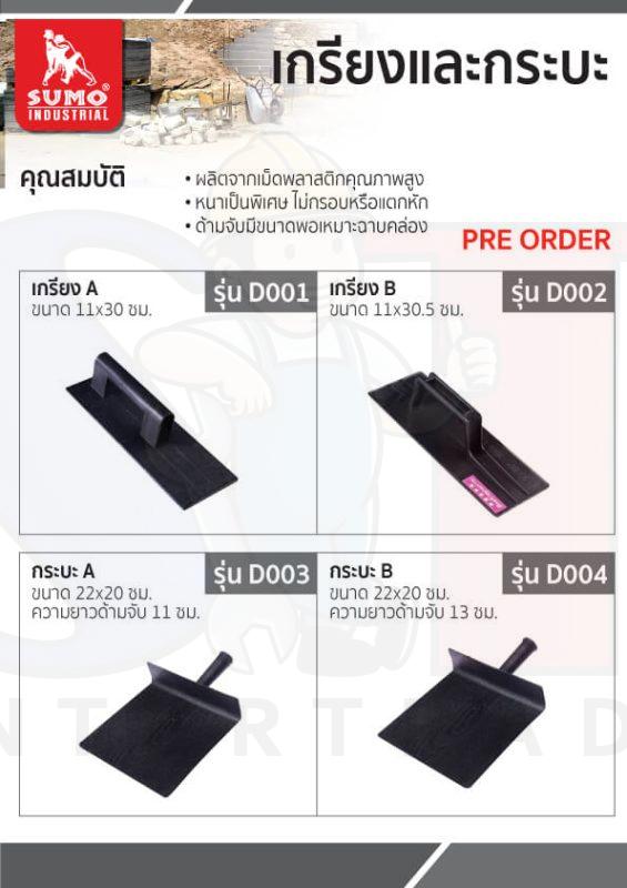 เกรียงฉาบปูน พลาสติก สีดำ - STintertrade