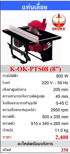 OKURA แท่นเลื่อย รุ่น K-OK-PTS08 (8”) - STintertrade