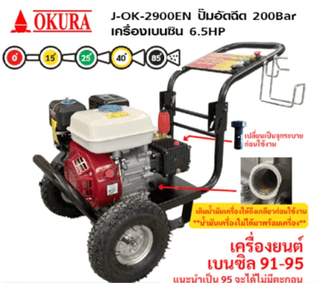 OKURA ปั้มอัดฉีดแรงดันสูง เครื่องยนต์เบนซิล รุ่น J-OK-2900EN - STintertrade