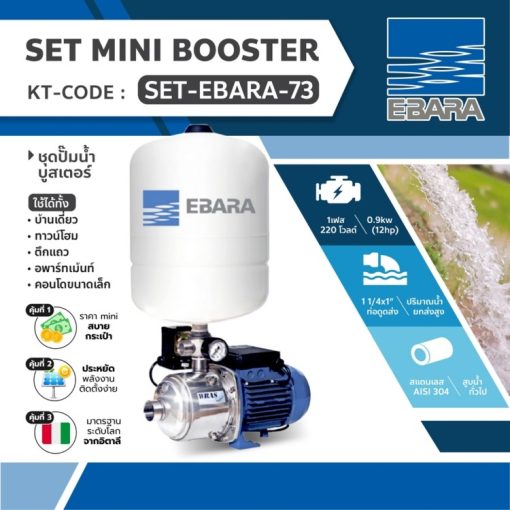 ชุด MINI BOOSTER PUMP MATRIX 5-4T/0.9M - STintertrade