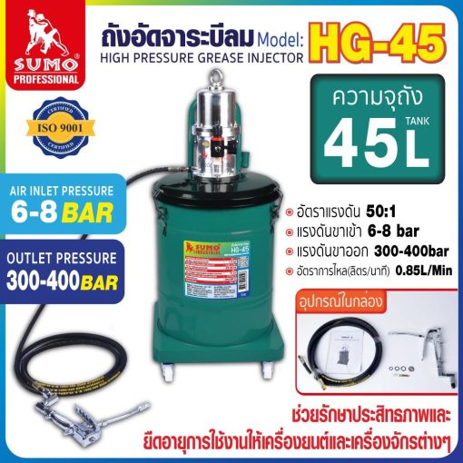 ถังอัดจาระบีลม รุ่น HG-45 SUMO - STintertrade