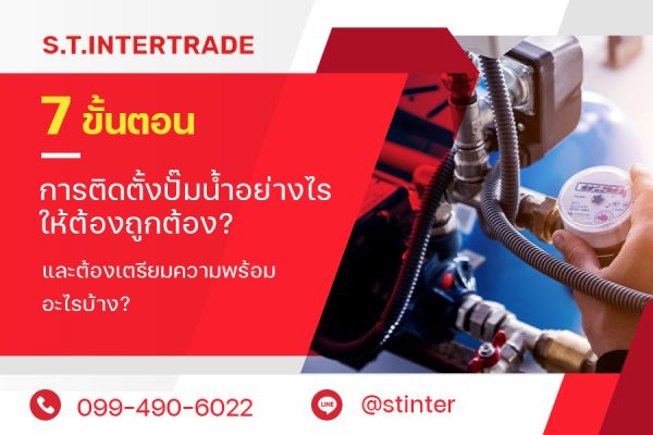 ปั๊มน้ำคืออะไร? มีกี่ประเภท พร้อมการเลือกปั๊มน้ำให้เหมาะกับคุณ - STintertrade