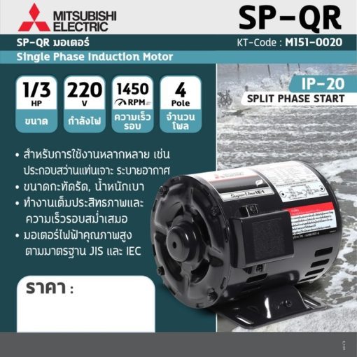 มอเตอร์ MITSUBISHI รุ่น SP-QR กำลัง 1/2 แรงม้า - STintertrade
