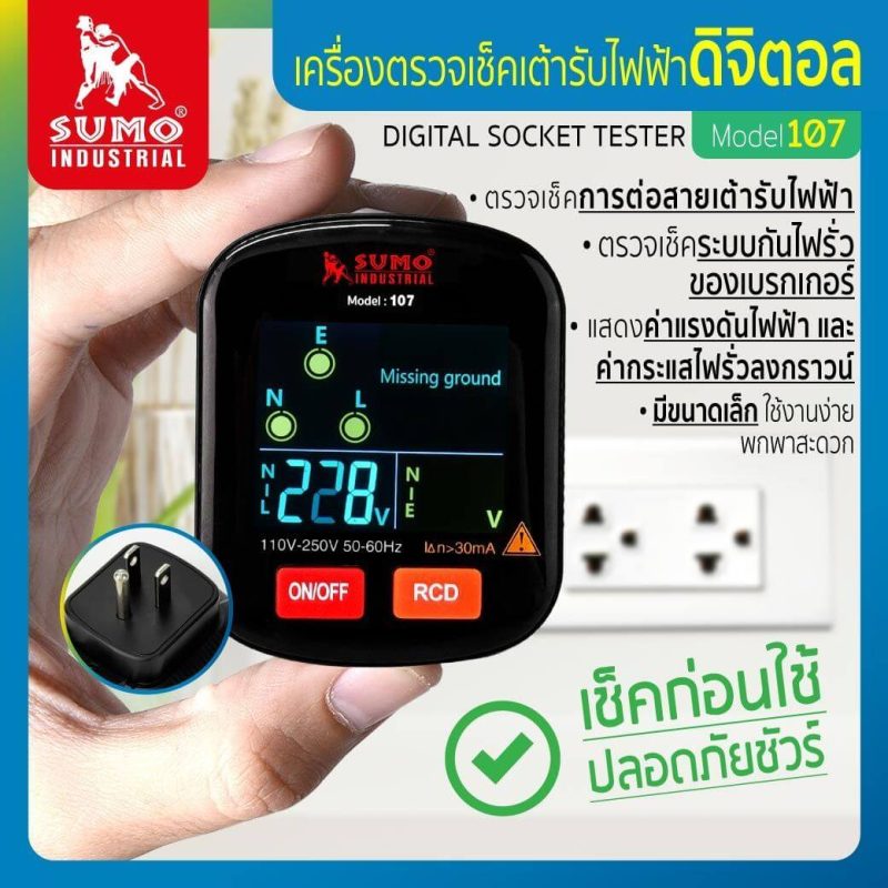 เครื่องตรวจเช็คเต้ารับไฟฟ้าดิจิตอล รุ่น 107 SUMO - STintertrade