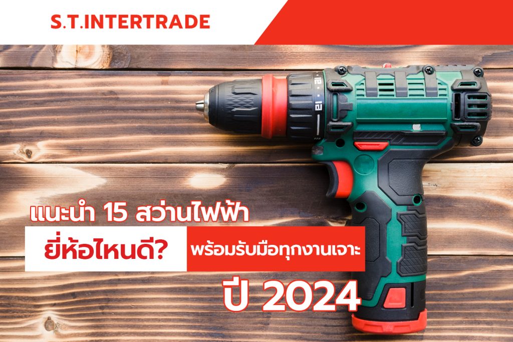 แนะนำ 15 สว่านไฟฟ้า ยี่ห้อไหนดี? พร้อมรับมือทุกงานเจาะปี 2024 - STintertrade