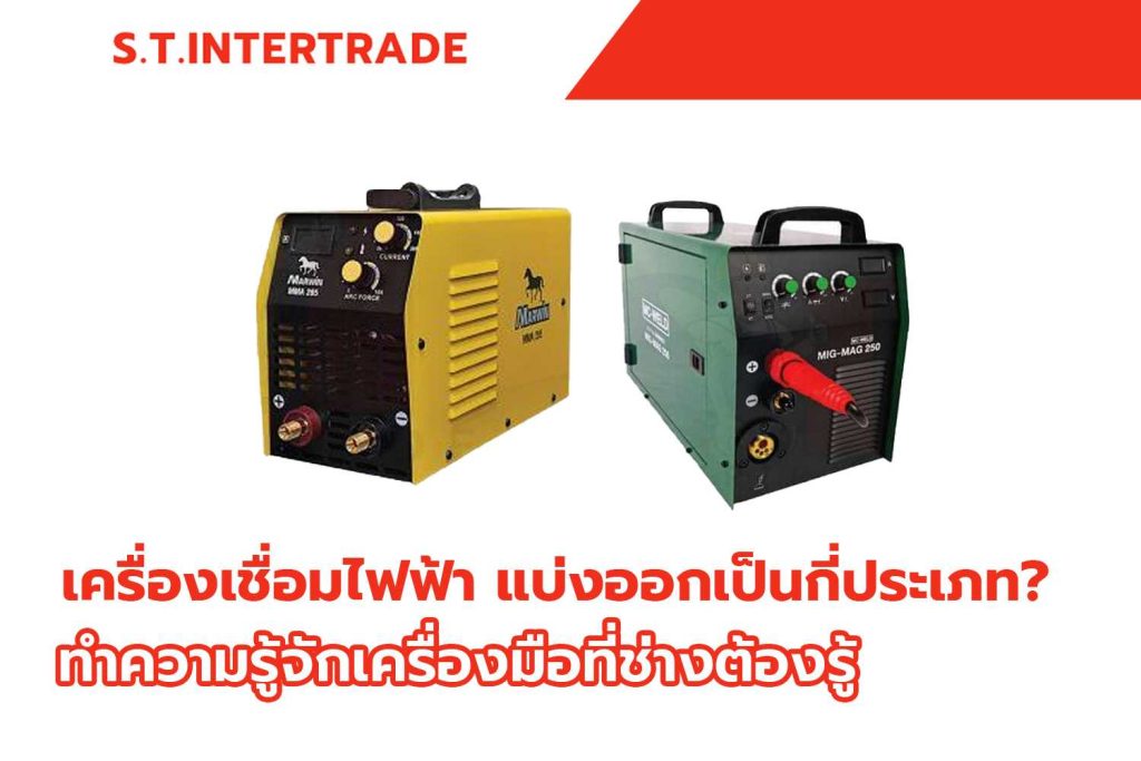 เครื่องเชื่อมไฟฟ้า แบ่งออกเป็นกี่ประเภท? ทำความรู้จักเครื่องมือที่ช่างต้องรู้ - STintertrade