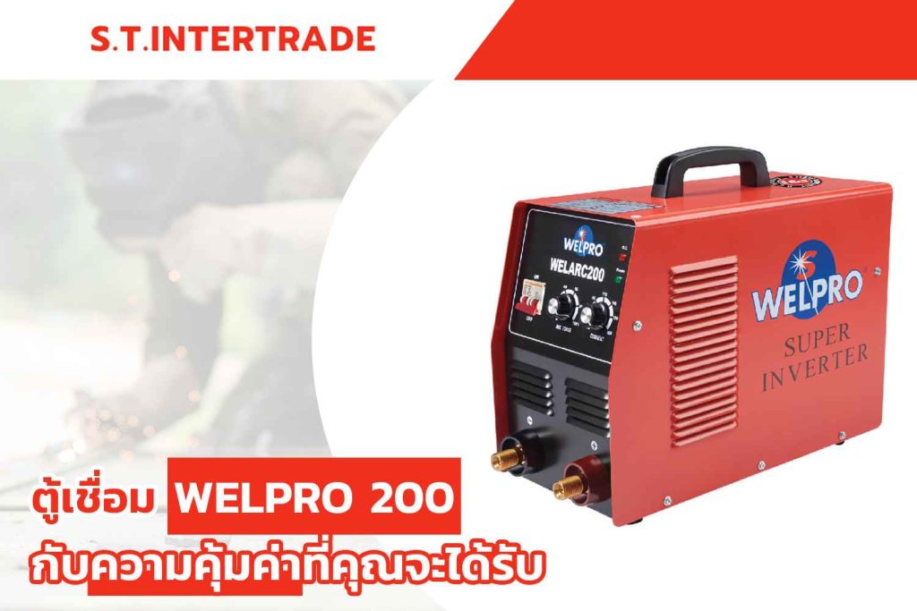 ตู้เชื่อม Welpro 200 ราคาเท่าไหร่? ความคุ้มค่าที่คุณจะได้รับ - STintertrade